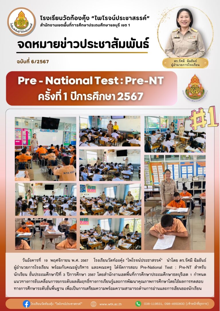 จดหมายข่าวประชาสัมพันธ์ ฉบับที่ 6/2567 การจัดสอบ Pre-NT – โรงเรียนวัดท้องคุ้ง "ไพโรจน์ประชาสรรค์"